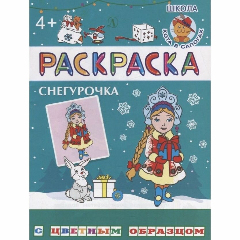 Раскраска Детская литература Школа Кота в сапогах. Снегурочка. С цветным образцом. И. Шестакова