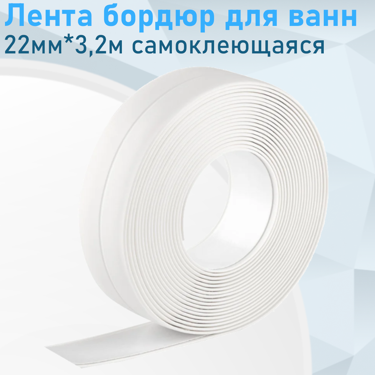 Лента бордюр для ванн 22мм*3,2м 139704