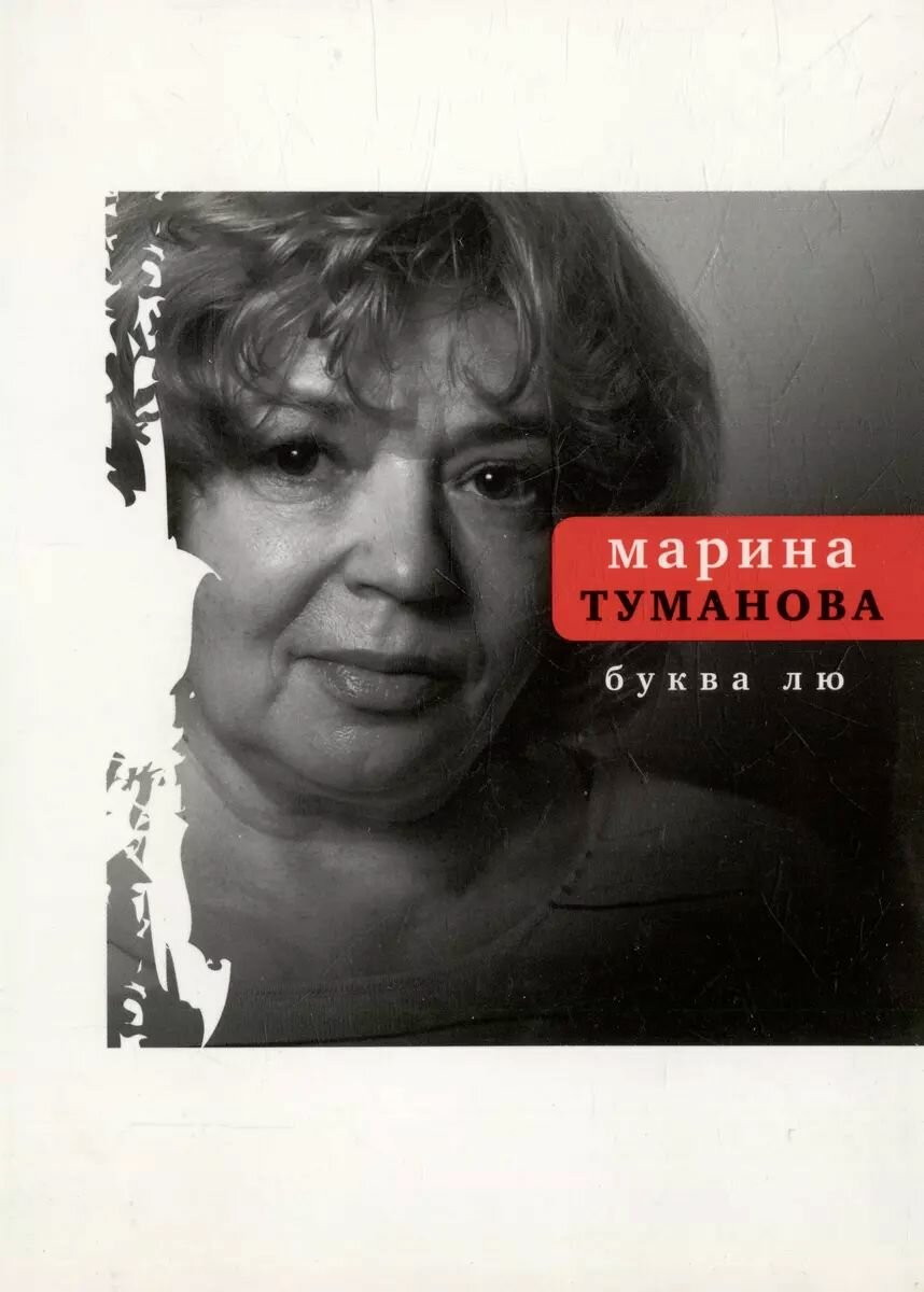 Книга Время Буква лю. Стихи. 2015 год, М. Туманова