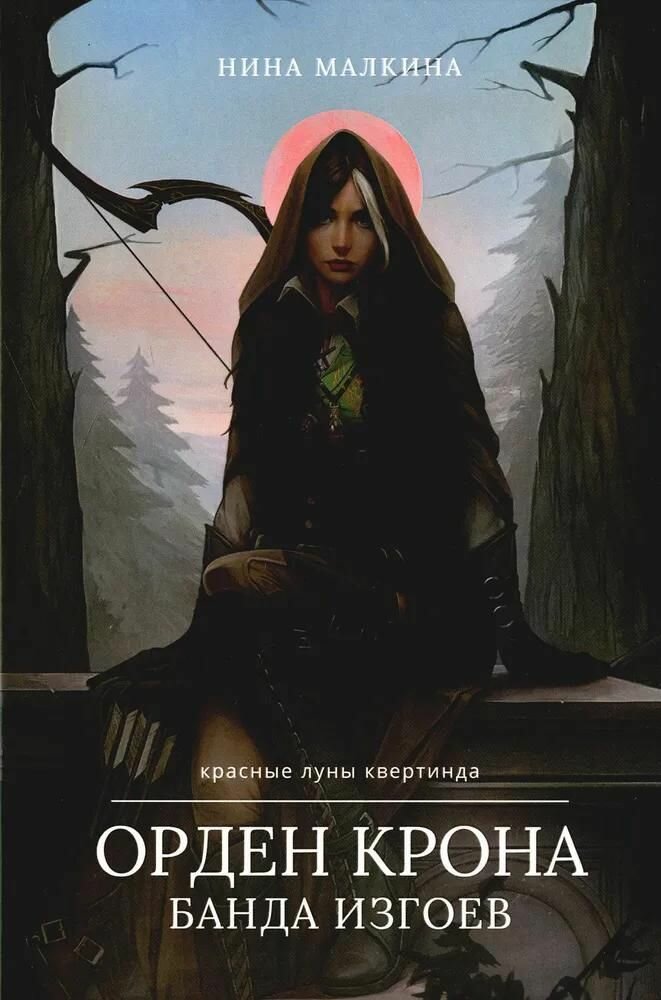 Книга RUGRAM_Publishing Орден Крона. Банда Изгоев. Малкина Н. 2022 г