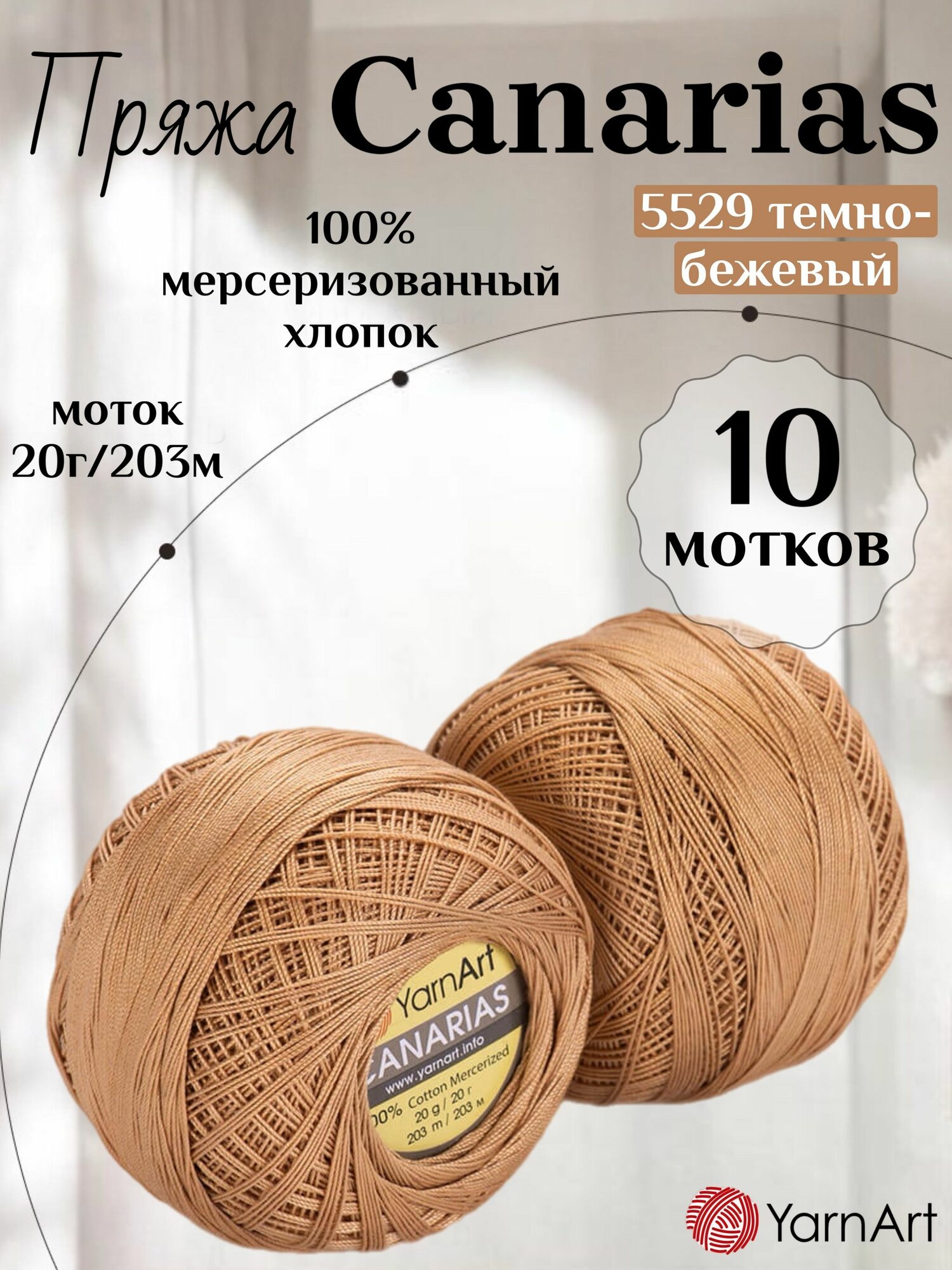 Летняя хлопковая пряжа YarnArt Сanarias (Канарис), цвет 5529 темно-бежевый, 10 мотков
