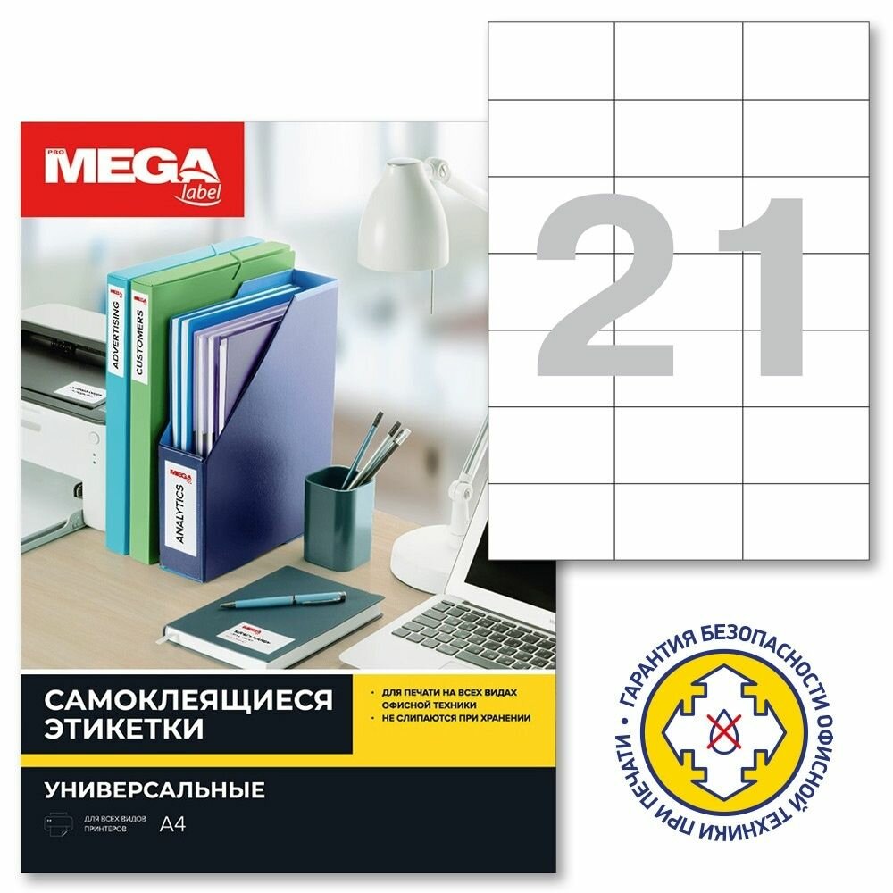 Этикетки самоклеящиеся ProMEGA 70х42,3 мм 21 шт, лист А4 полу-глянцевые , 100 листов