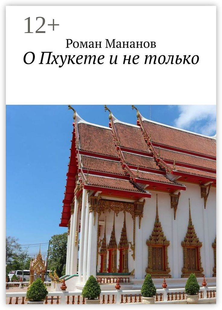 О Пхукете и не только