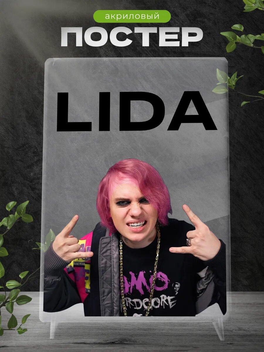 Акриловый постер на подставке с цветным принтом Lida открытка подарочная