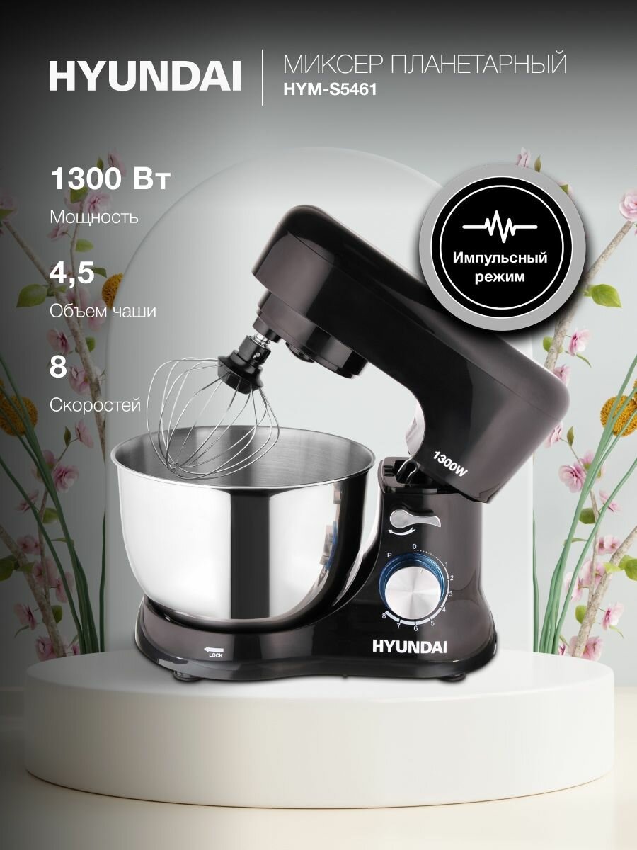 Миксер планетарный Hyundai HYM-S5461 1300Вт черный