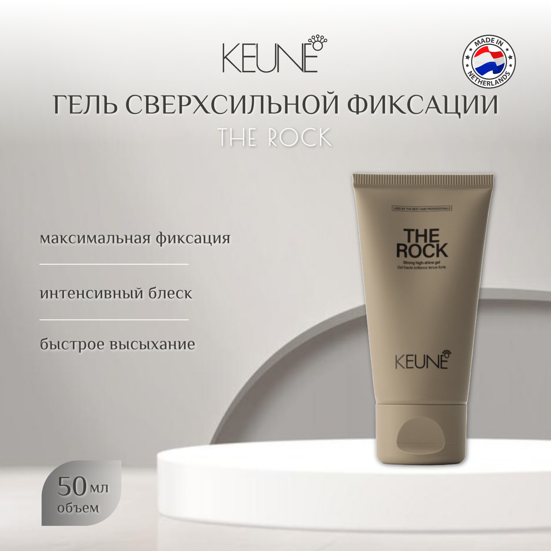 Гель для волос сверхсильной фиксации KEUNE The Rock, 50 мл, Артикул: 27509