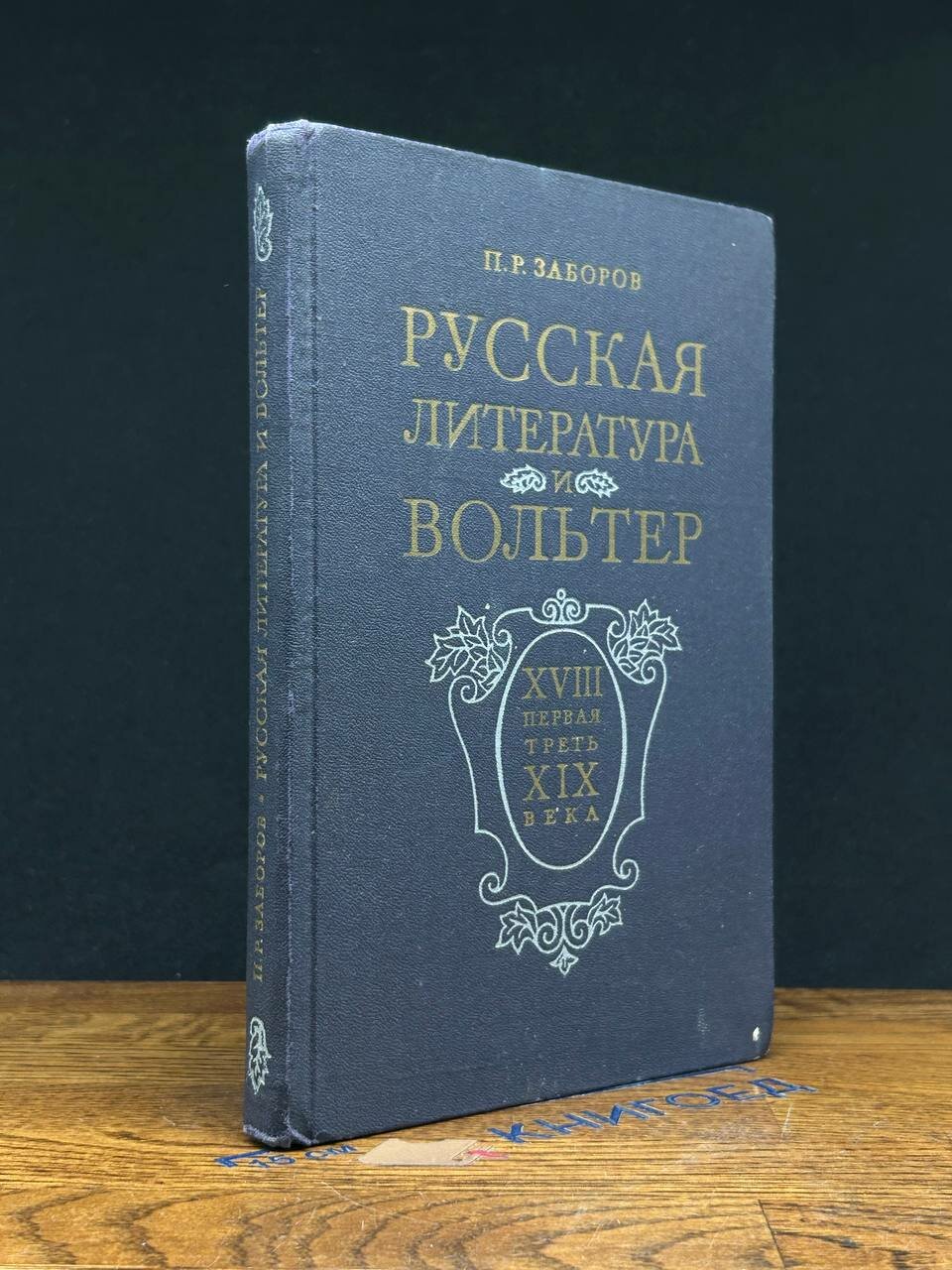 Книга. Русская литература и Вольтер 1978 (2043002178221)