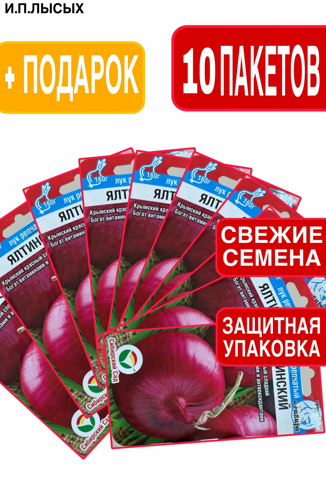 Семена Лук Репчатый "Ялтинский Красный"