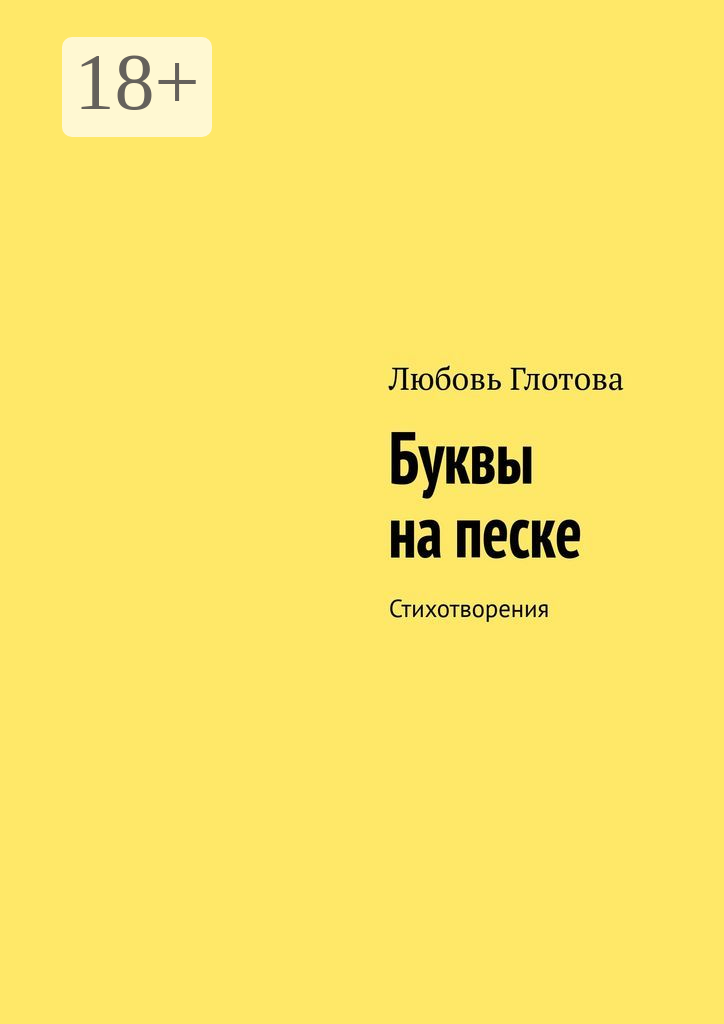 Буквы на песке