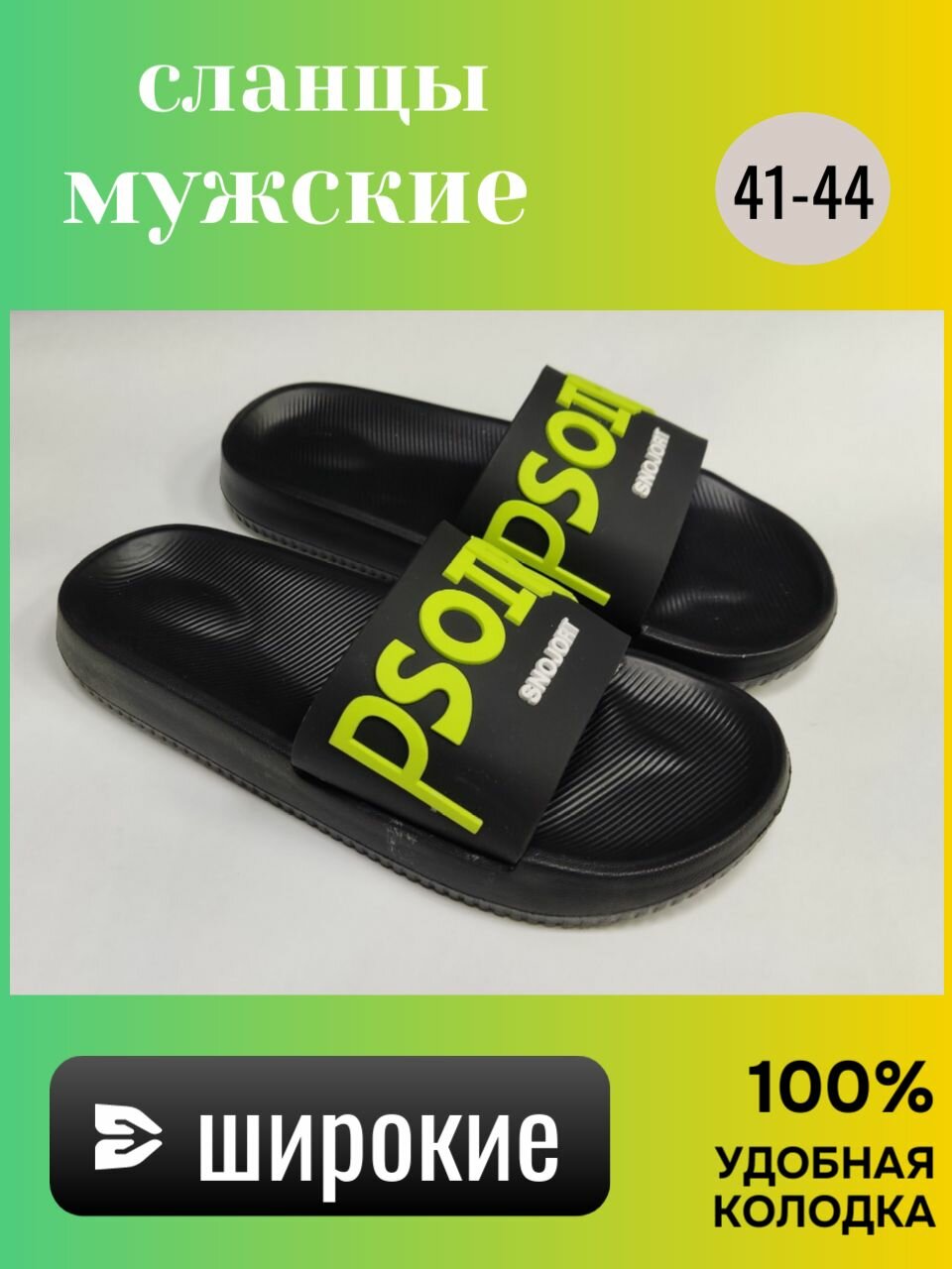 Шлёпанцы  сланцы