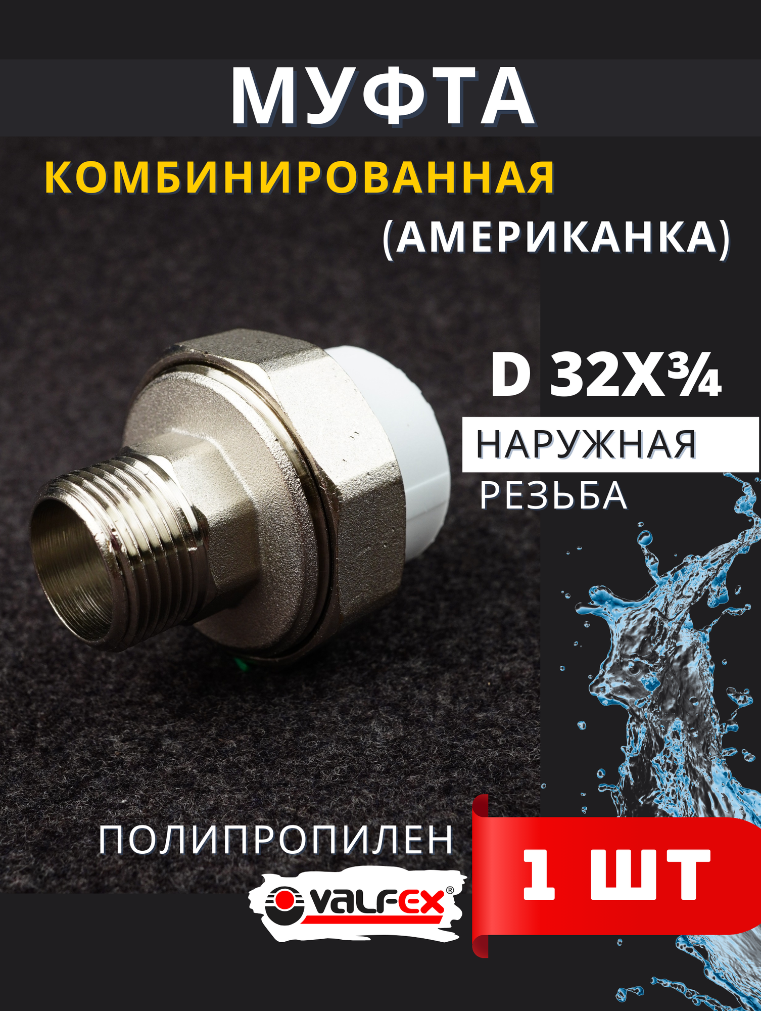 Муфта полипропиленовая 32х3/4 наружная резьба, комбинированная разъемная (американка) PPRC (Valfex) 1шт.