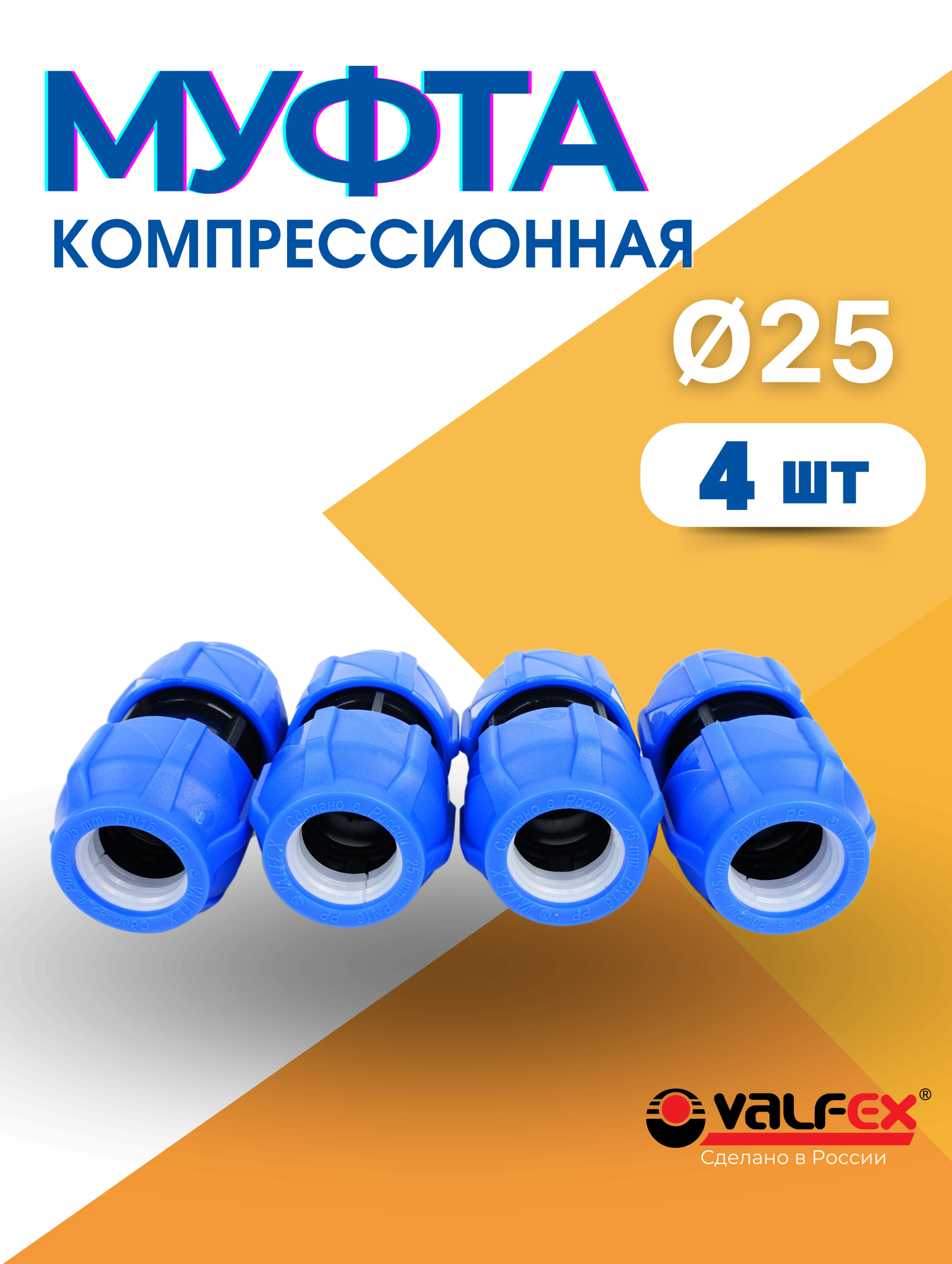 Муфта ПНД 25х25 соединительная (Valfex) 4шт.