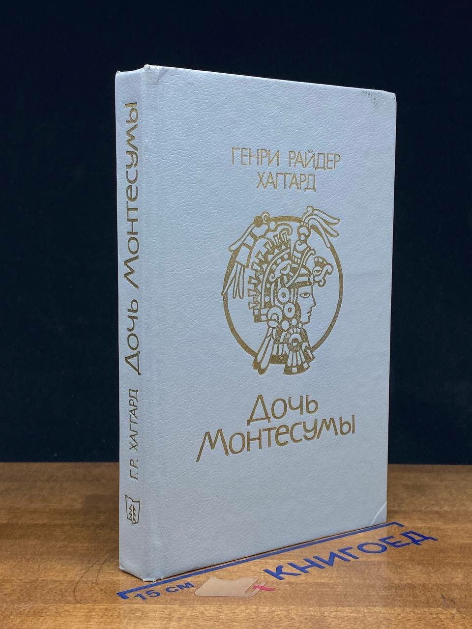 Книга. Дочь Монтесумы 1990 (2043065042293)