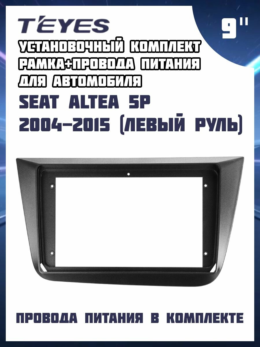 Установочный комплект TEYES (рамка+провода питания) для магнитолы 9" для Seat Altea 5P 2004-2015 (Левый руль)