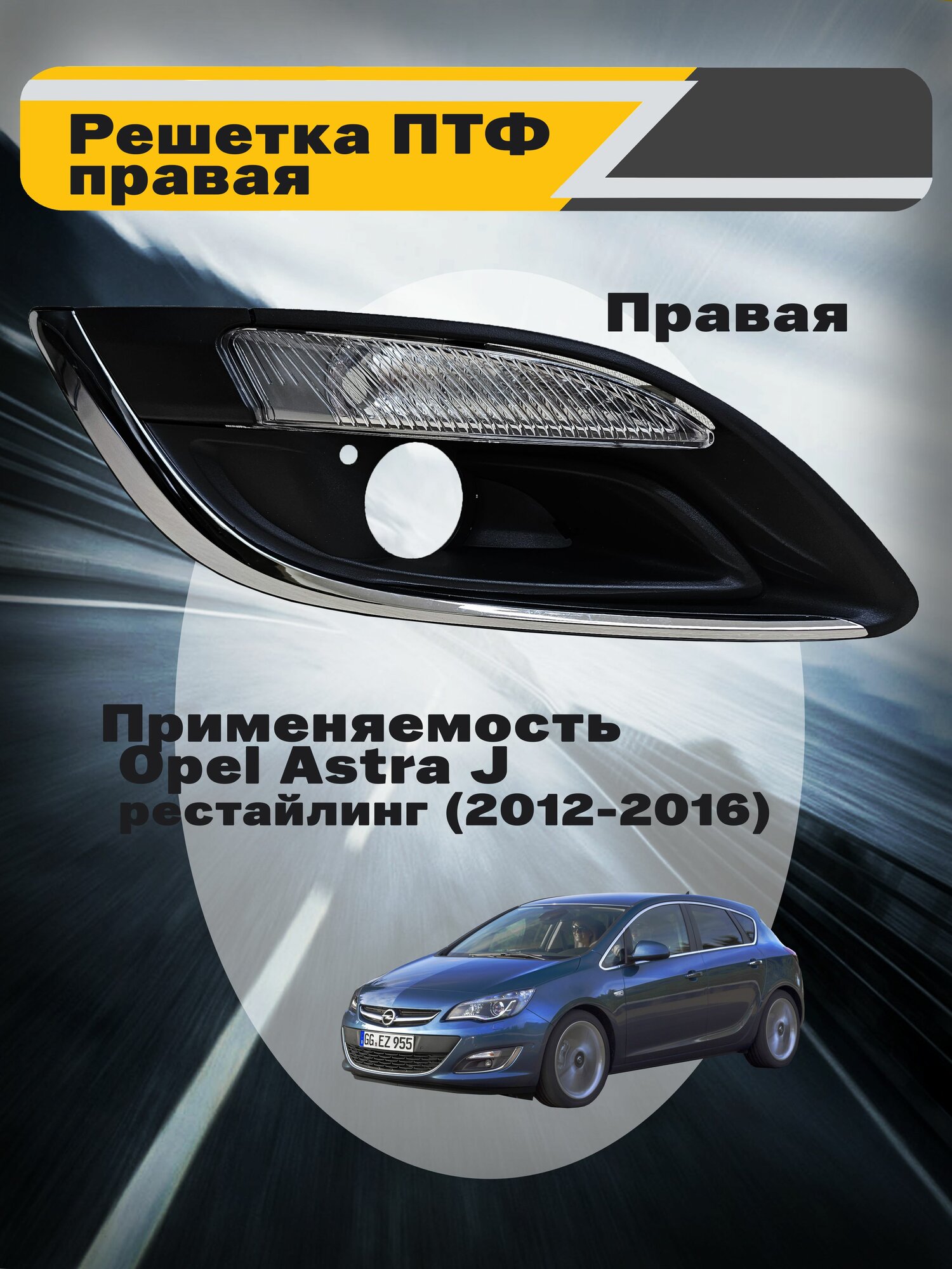 Решетка противотуманной фары ПТФ правой Opel Astra J рестайлинг 2012- решетка переднего бампера 13387225