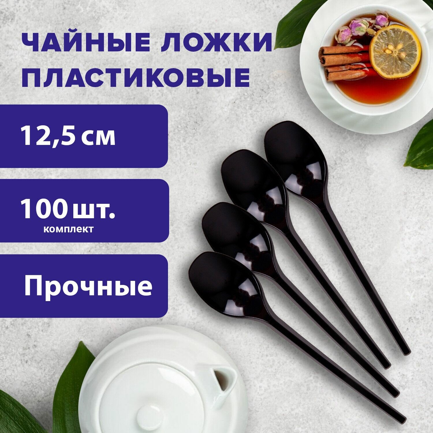 Ложка чайная одноразовая пластиковая 125 мм, черная, комплект 100 шт, Эталон, белый аист, 607830 (4 упаковки)