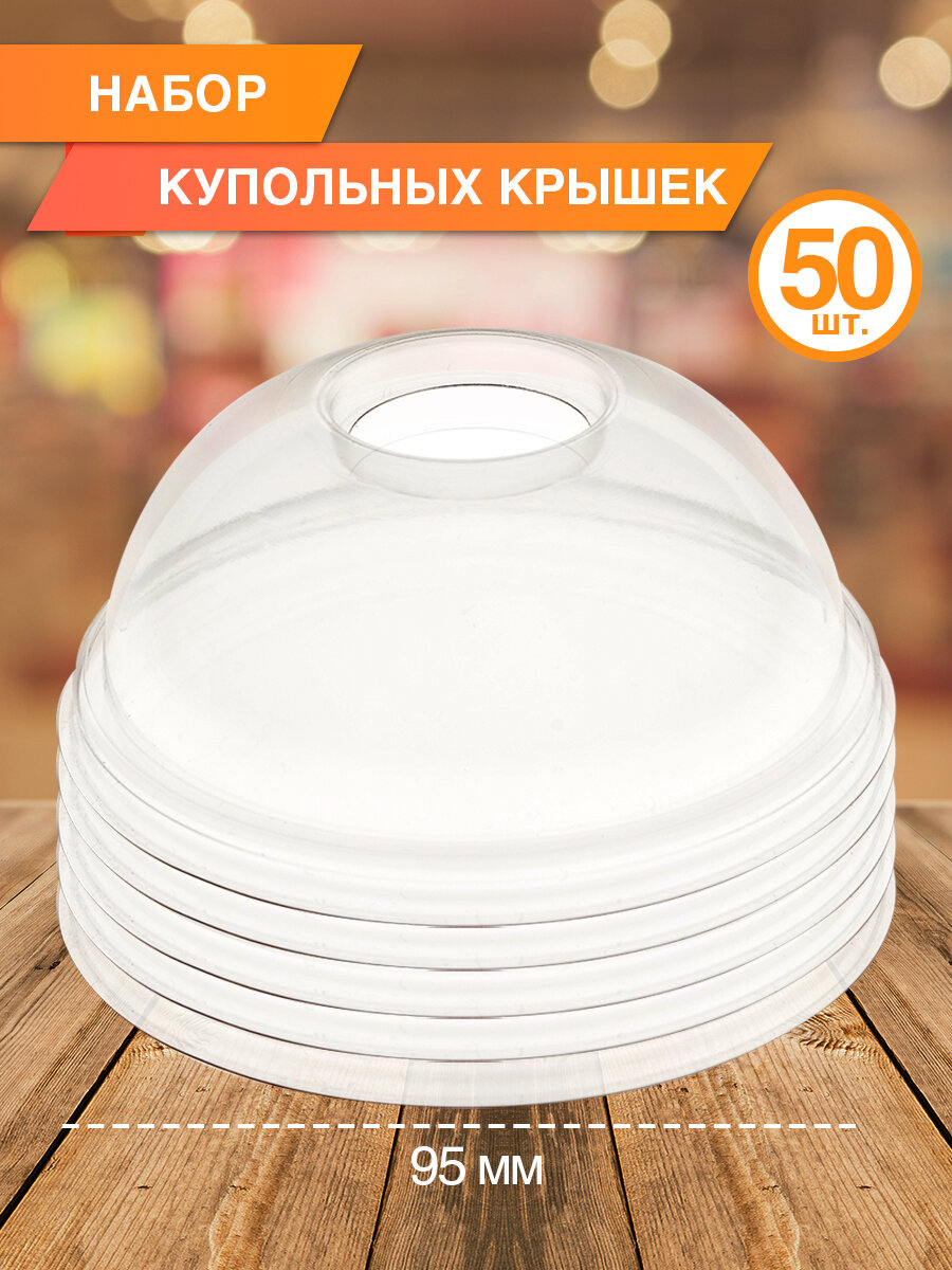 Крышки для стаканов с диаметром 95 мм с отверстием, 50 шт
