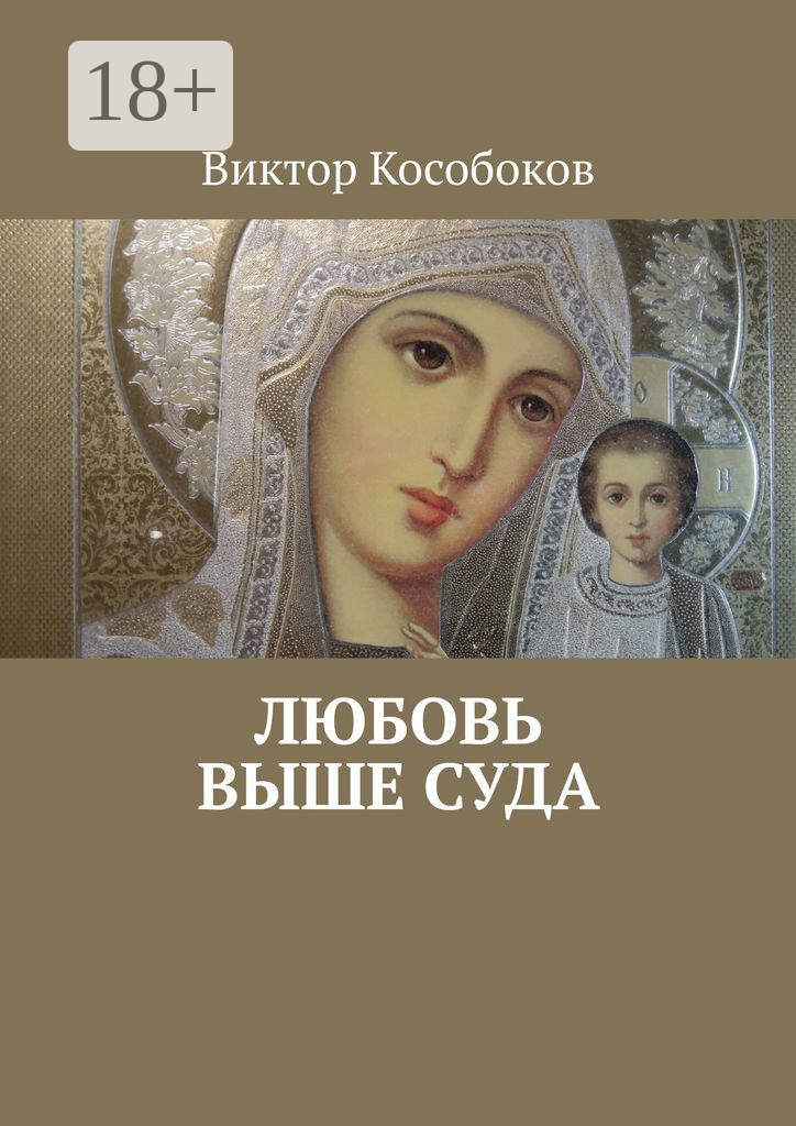 Любовь выше суда