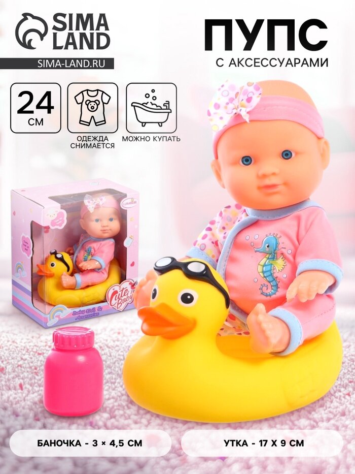Пупс «Купание с уточкой», с аксессуарами, микс