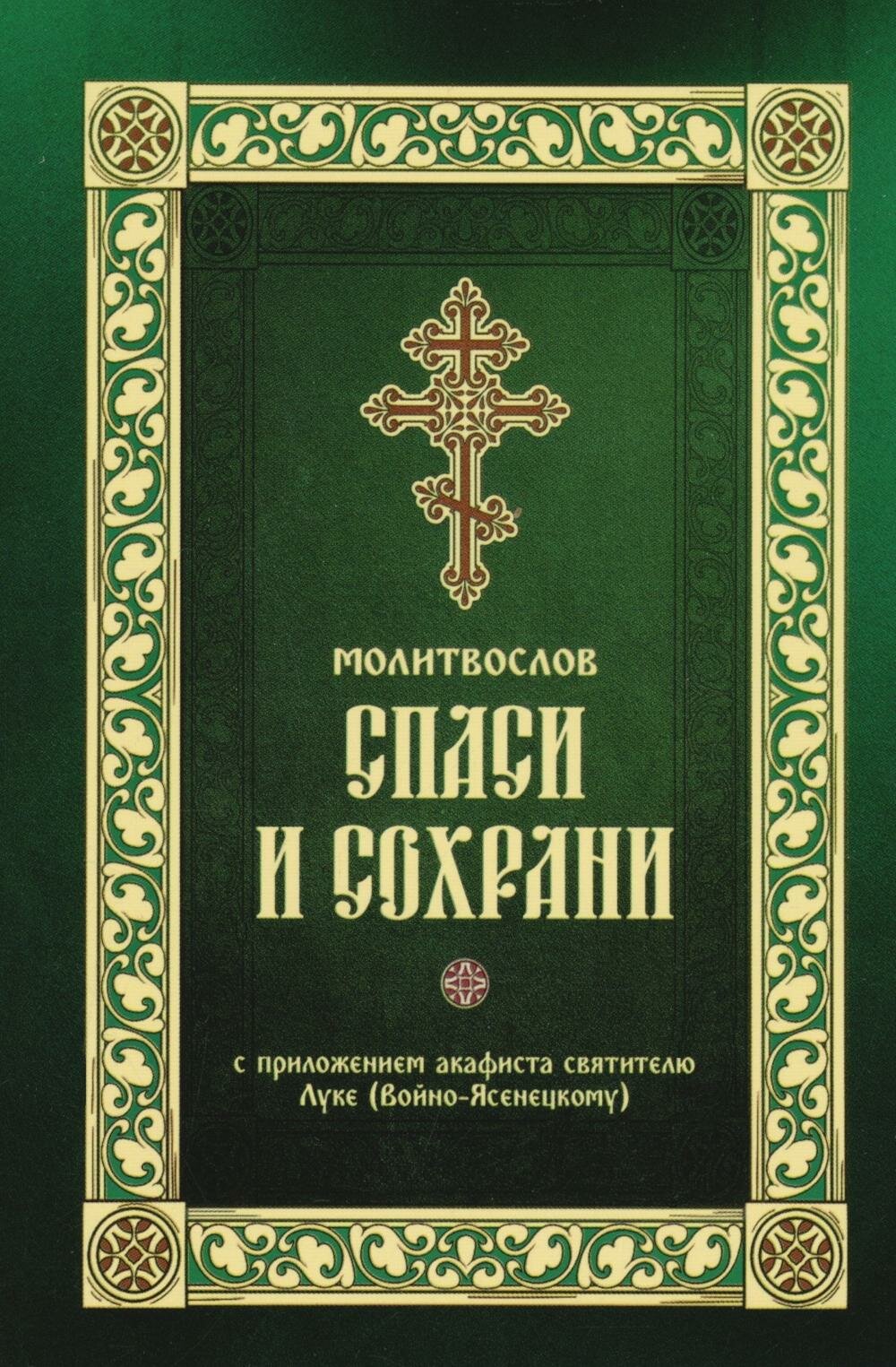 Молитвослов Издательство Ника "Спаси и сохрани". Мягкий переплет, 2025 год