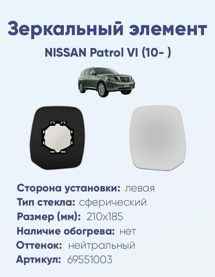 Зеркальный элемент левый NISSAN Patrol VI (10- ) сфера нейтральный без обогрева