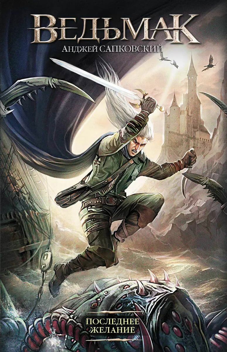 Книга АСТ Последнее желание. Фантастический роман. 2024 год, А. Сапковский