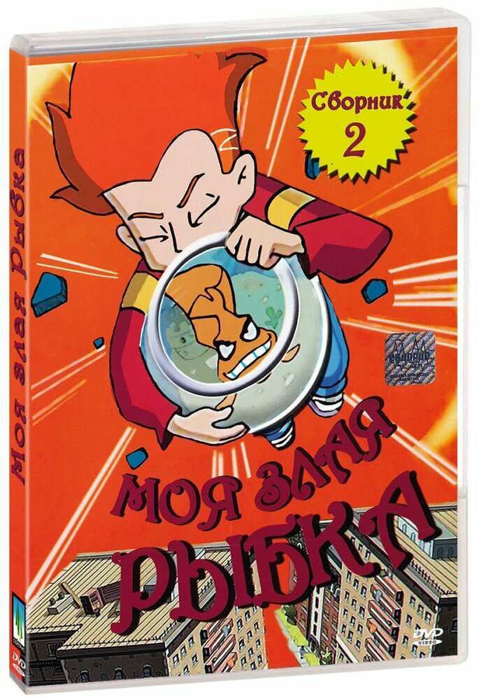 Моя злая рыбка. Сборник 2 (DVD) (2006 год, ДВД диск, DVD Box)