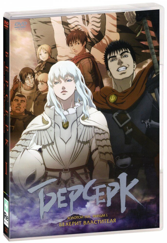 Берсерк. Золотой век. Фильм 1: Бехерит Властителя (DVD) (ДВД диск, DVD Box)