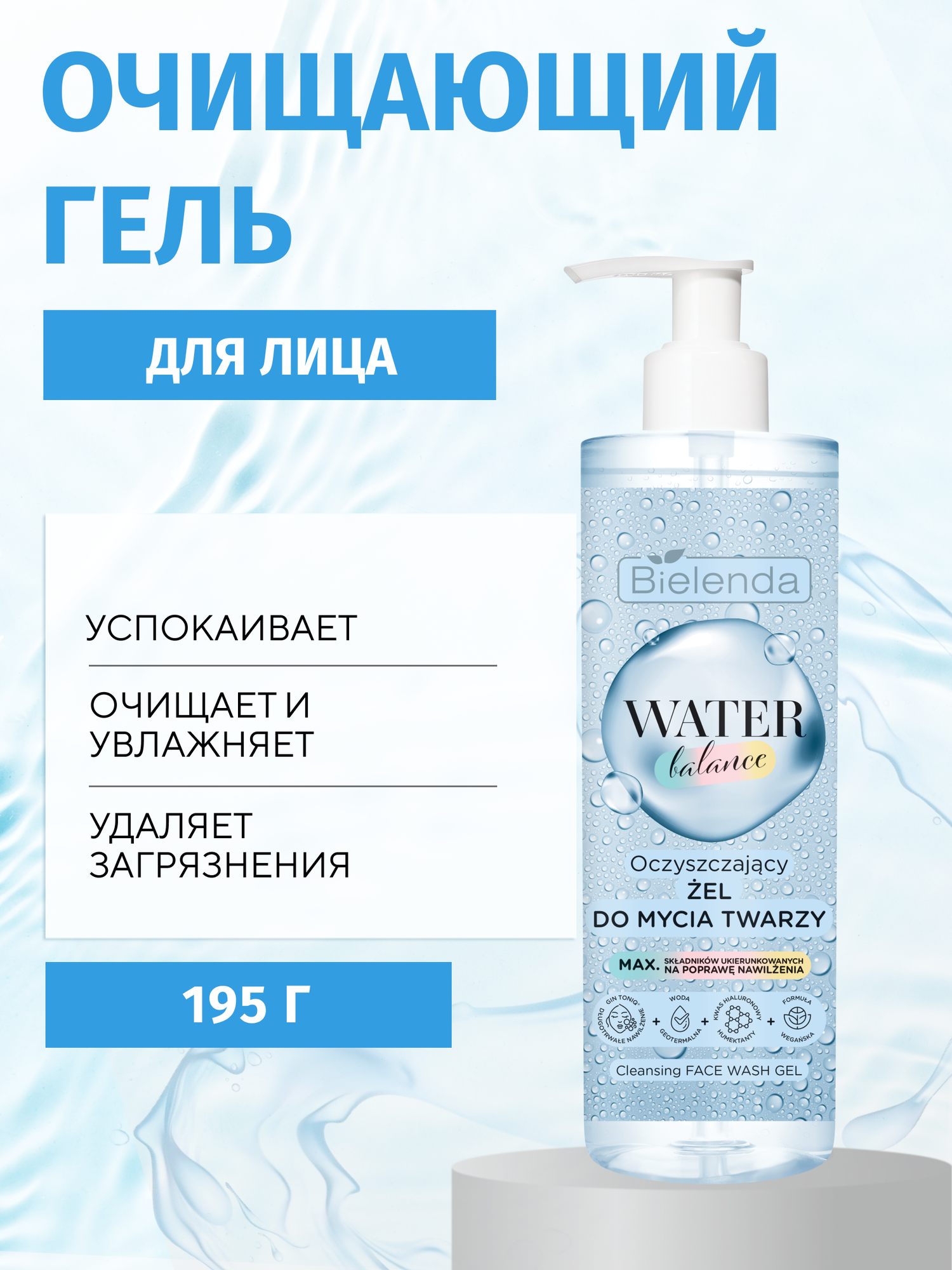 Гель для умывания Bielenda WATER BALANCE очищающий, успокаивающий, увлажняющий, 195мл