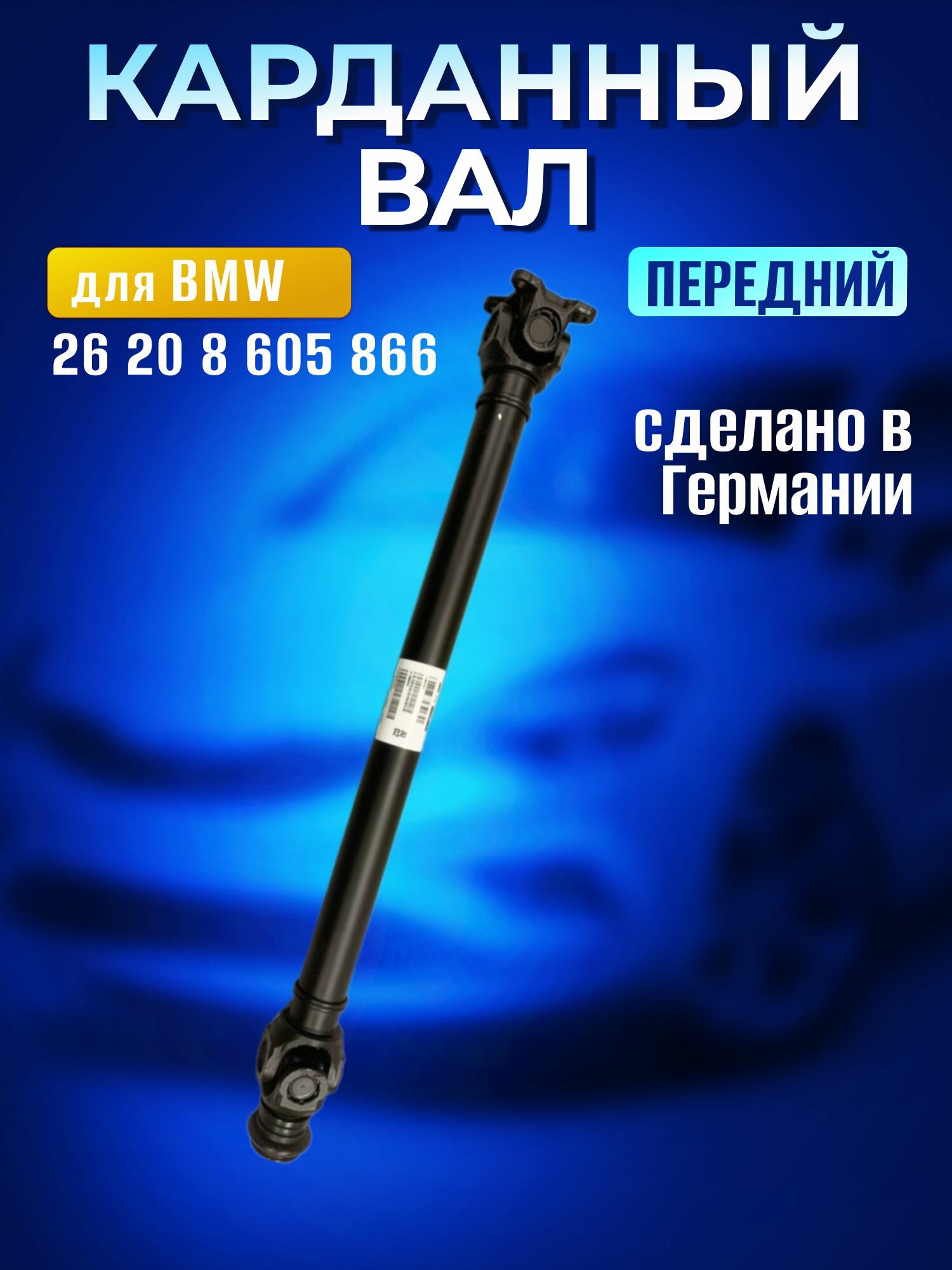 Карданный вал для BMW X5 II III, X6 X6 II 26208605866