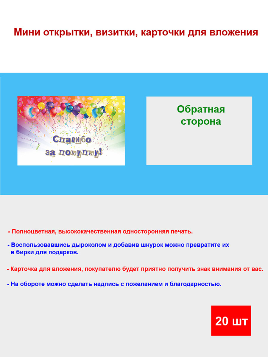Мини открытка - карточка для покупателей "Воздушные шарики, Спасибо за покупку", односторонние, 20 шт