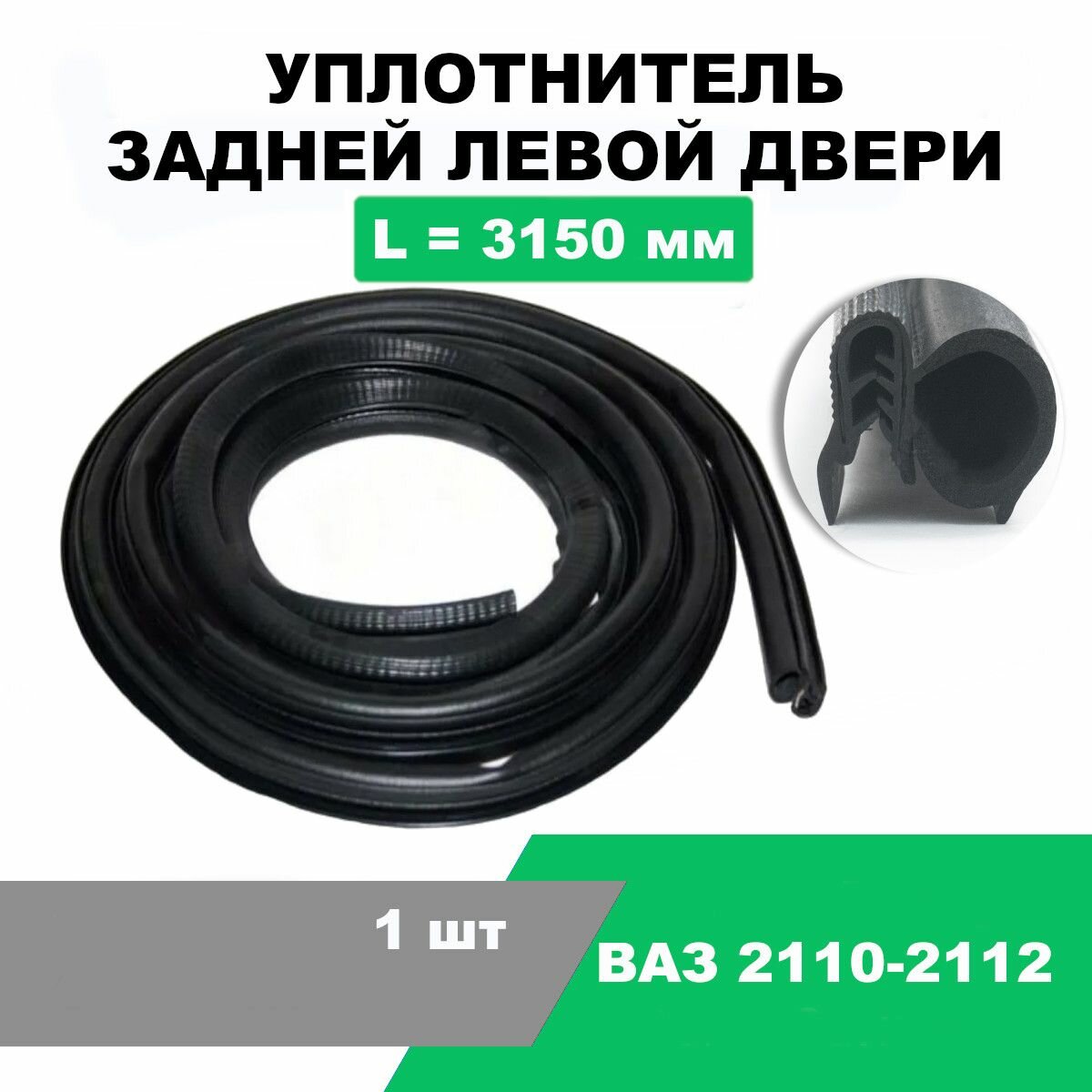 Уплотнитель проема задней левой двери ВАЗ 2110, 2112 / Длина 3150 мм