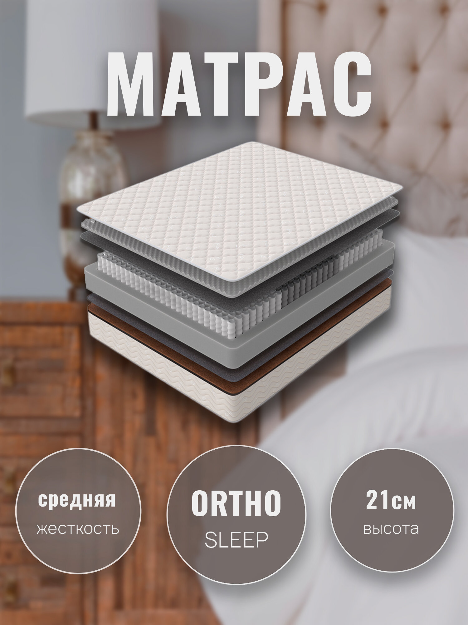 Матрас односпальный 80х200 ортопедический, двусторонний, с кокосовой койрой и блоком независимых пружин, высотой 21см