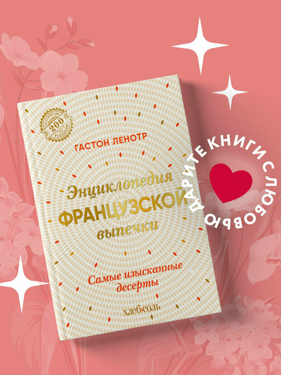 Ленотр Г. Энциклопедия французской выпечки. Самые изысканные десерты