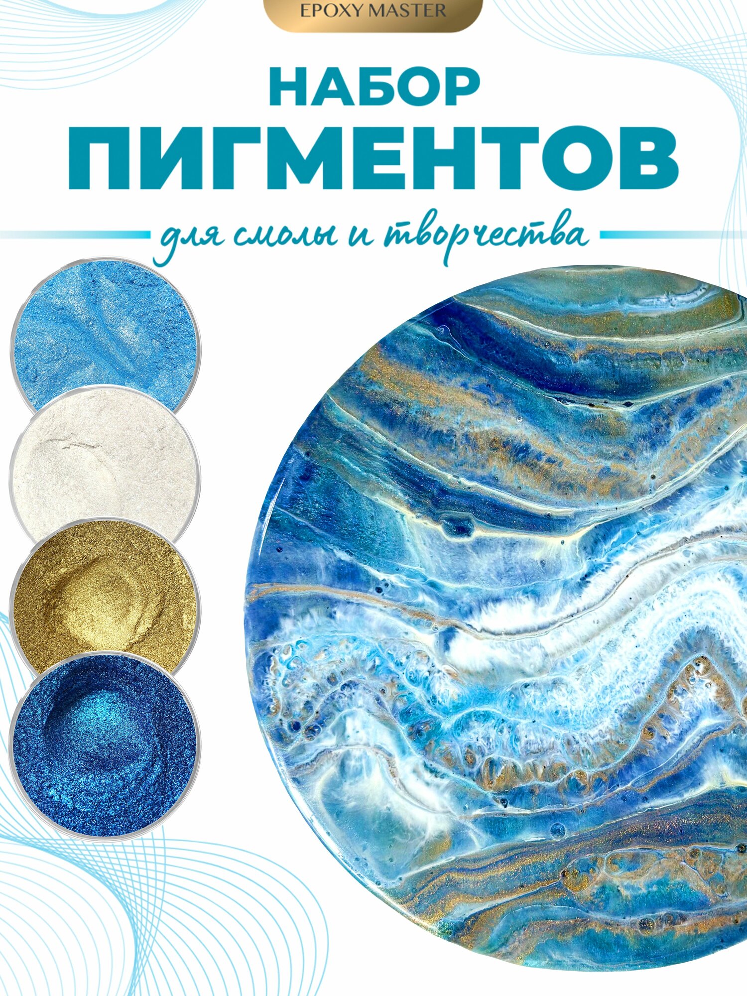 Набор пигментов для эпоксидной смолы, 4 шт по 25мл EPOXYMASTER