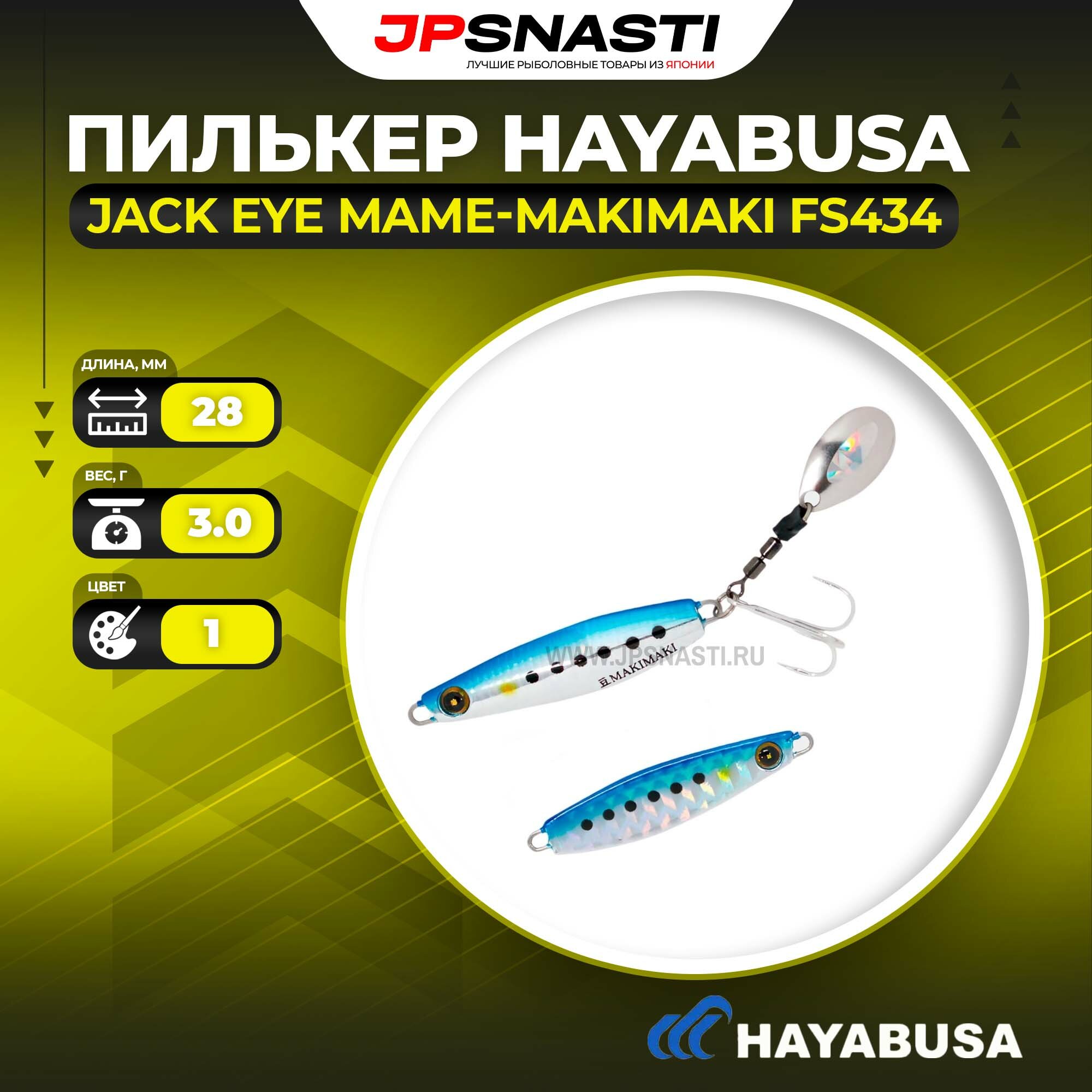 Пилькер для рыбалки Hayabusa Jack Eye Mame-Makimaki FS434, 3 г, 1