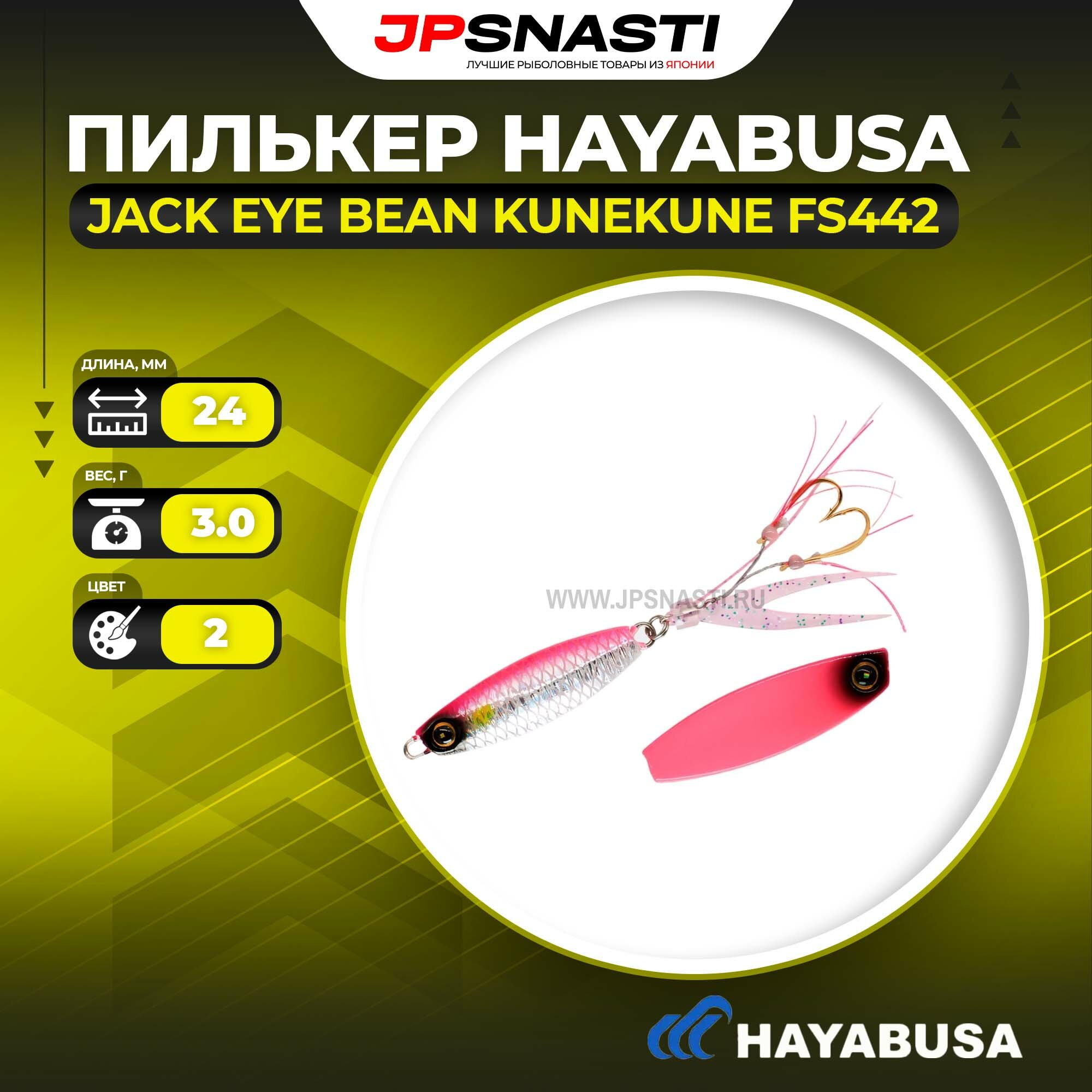 Пилькер для рыбалки Hayabusa Jack Eye Bean Kunekune FS442, 3 г, 2