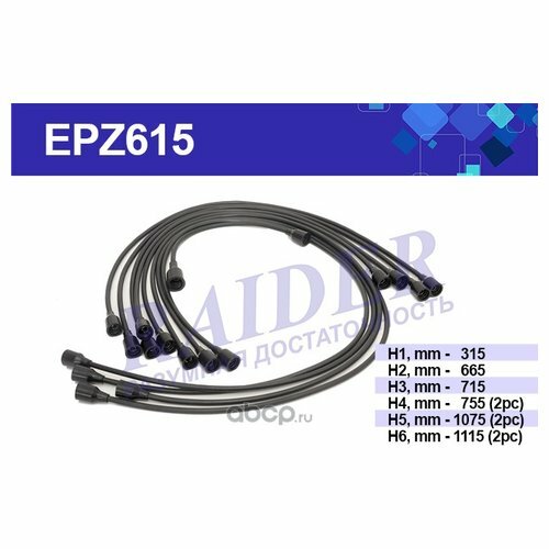 Провода высоковольтные ЗИЛ- 130 431410 433360 (дв. 8-ми цил.) ZIL 1303707078 1303707078Г 1303707150 1303707150Г Raider EPZ615