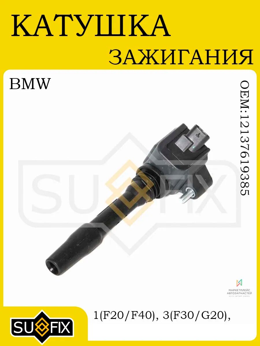 Катушка зажигания BMW 1(F20/F40), 3(F30), 5(G30), 7(G11)