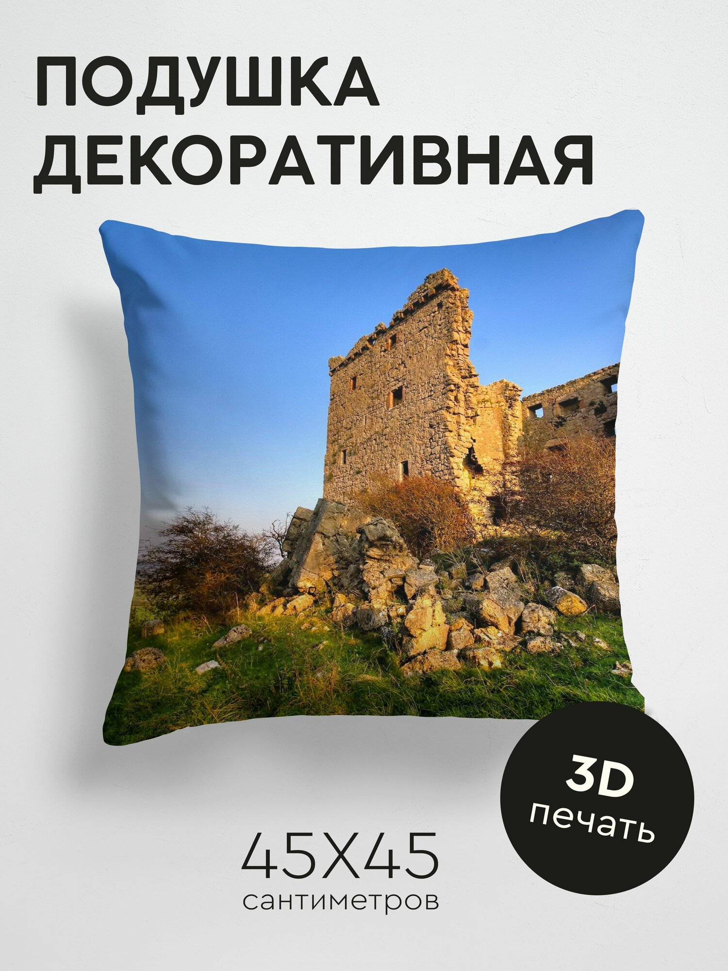 Подушка декоративная, 45x45см / Природа / развалины / руины / трава / камни