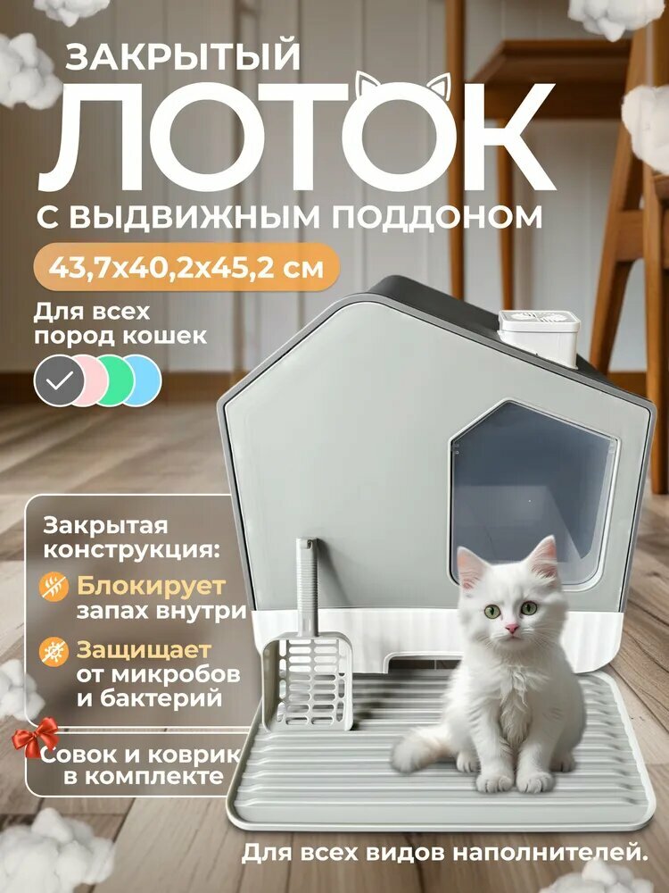 Закрытый лоток (туалет) для кошек "Чистый котик", 43.7x40.2x45.2 см, выдвижной поддон, коврик, совок, место для фильтра, серый