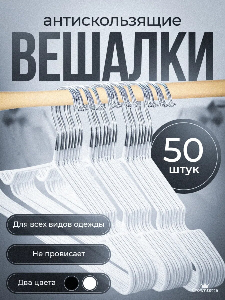 Вешалка для одежды плечики металлическая 50 шт
