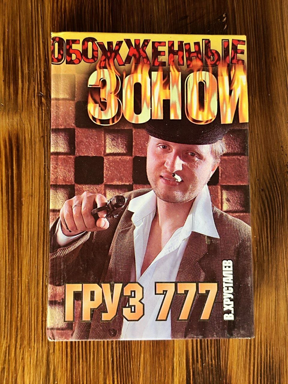 Груз 777