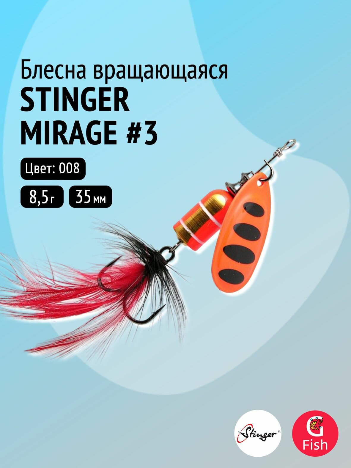 Блесна для рыбалки вращающаяся (вертушка) Stinger Mirage #3 8,5гр #008