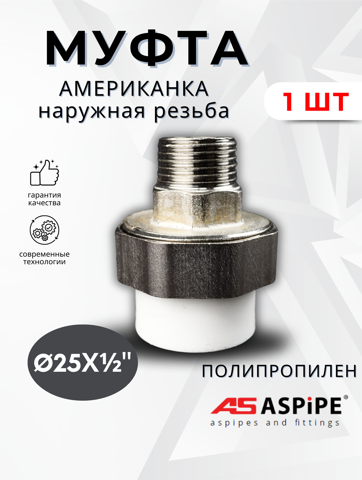 Муфта полипропиленовая 25х1/2 наружная резьба, разъемная (Американка) PPRC (ASPiPE) 1шт.