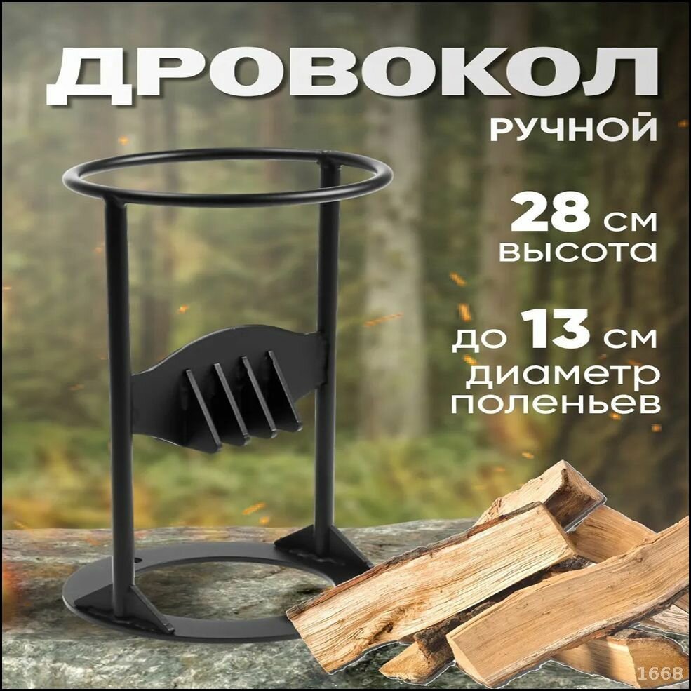 Дровокол ручной, высота 28 см