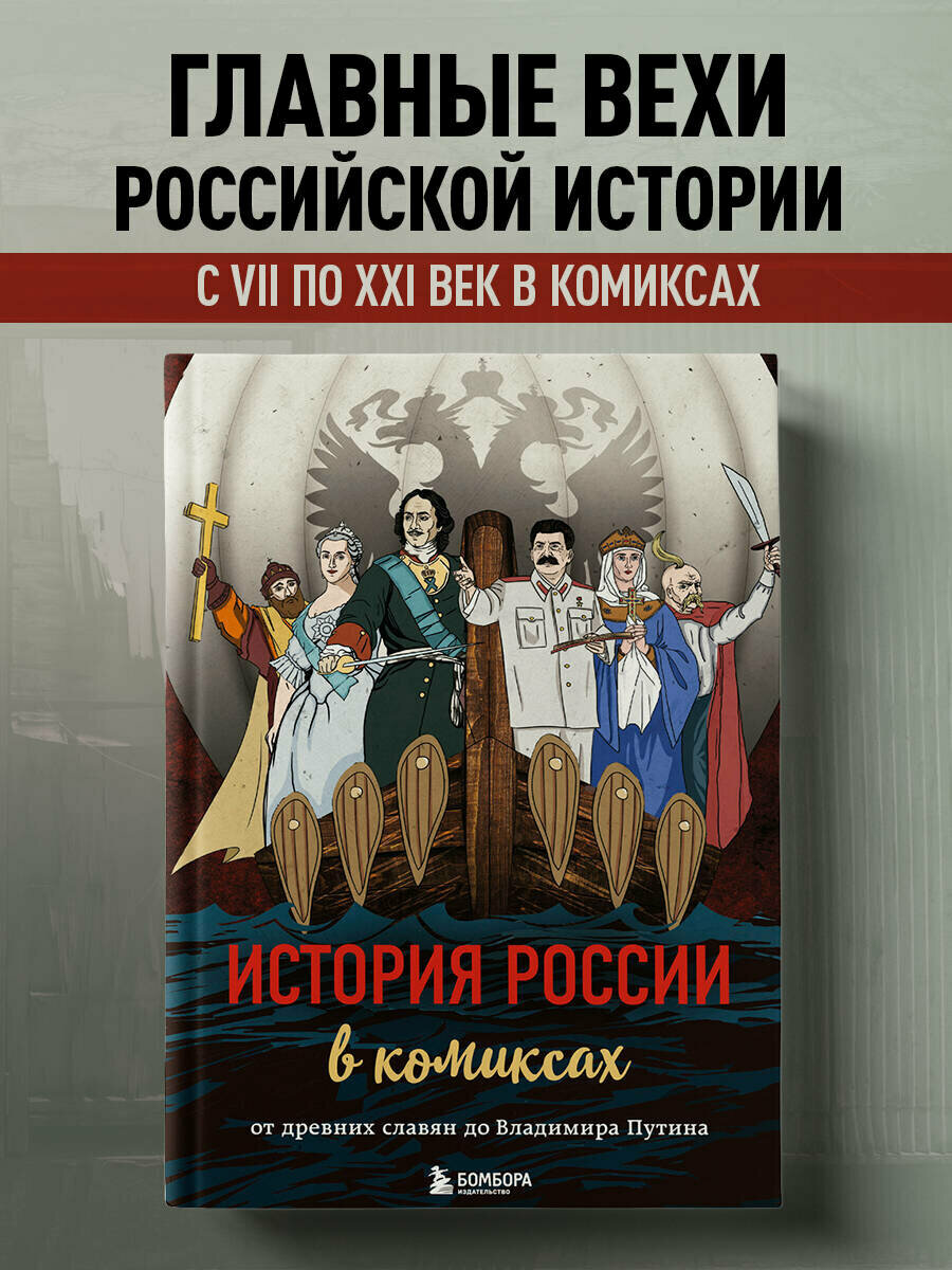 История России в комиксах. От древних славян до Владимира Путина