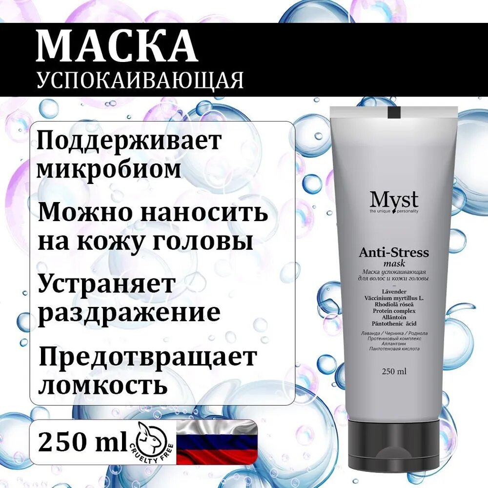 Маска MYST успокаивающая для волос и кожи головы профессиональная, 250мл