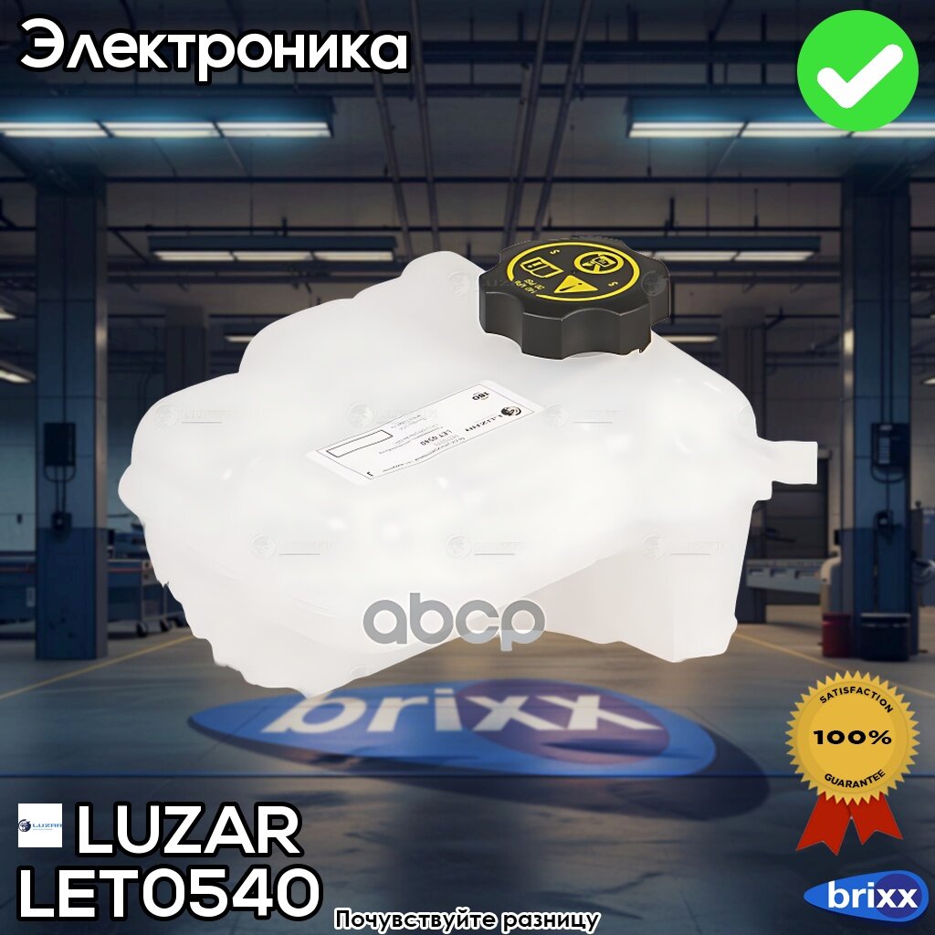 Let 0540 Luzar Бачок Расширит. Охл. Жидкости Chevrolet Cruze (09-)/Opel Astra (10-) (С Датчиком) | + Гарантия. Контроль Качес.