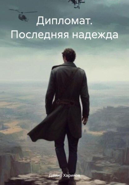 Дипломат. Последняя надежда [Цифровая книга]